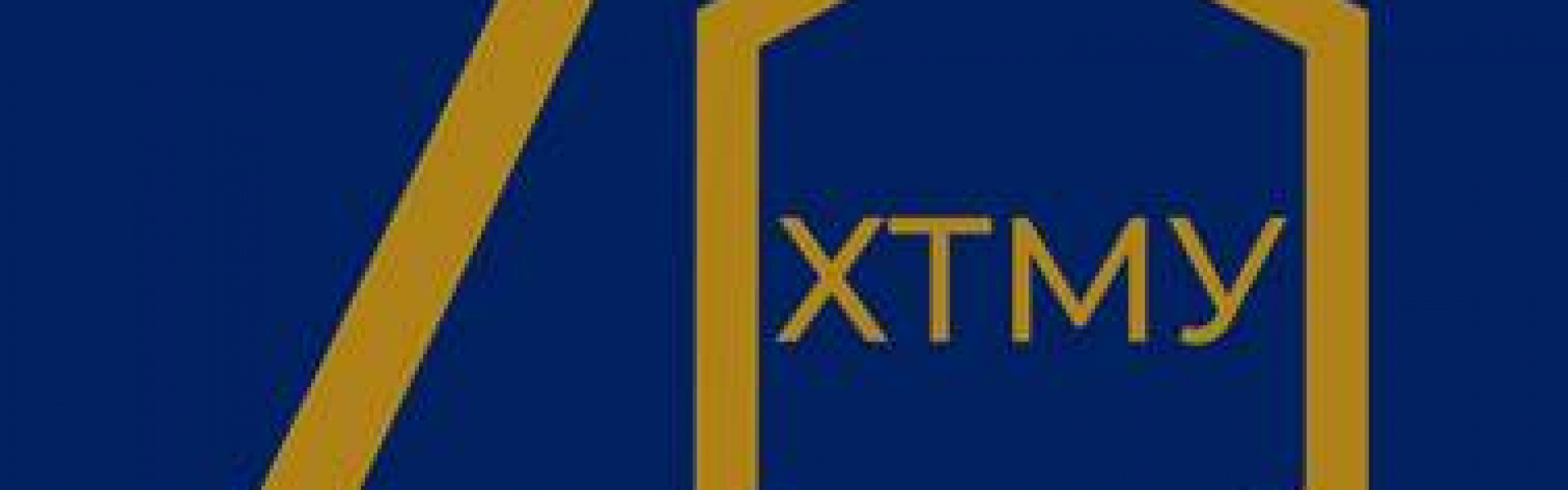 70 години ХТМУ